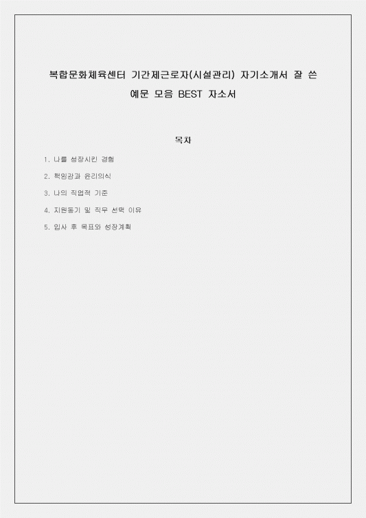 복합문화체육센터 기간제근로자(시설관리) 자기소개서 잘 쓴 예문 모음 BEST 자소서