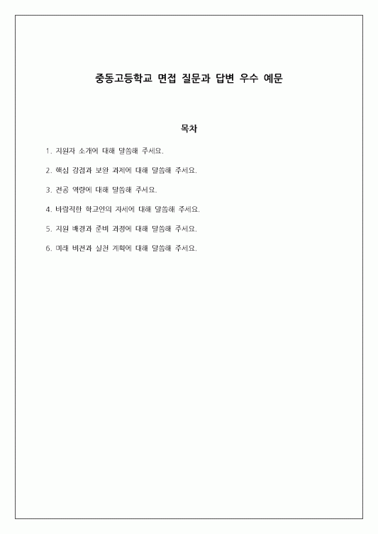 중동고등학교 면접 질문과 답변 우수 예문