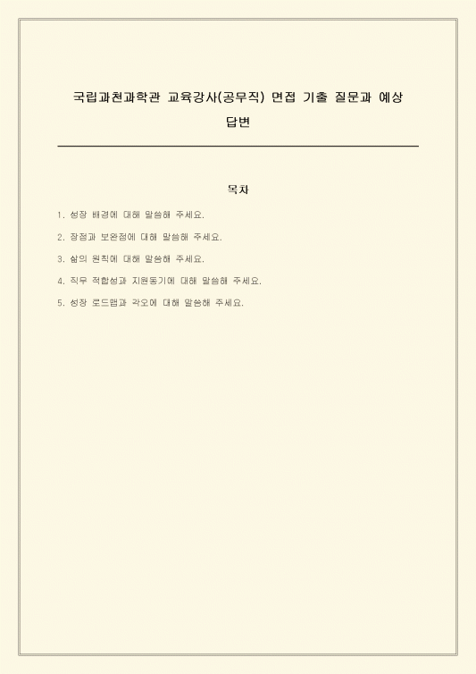 국립과천과학관 교육강사(공무직) 면접 기출 질문과 예상 답변
