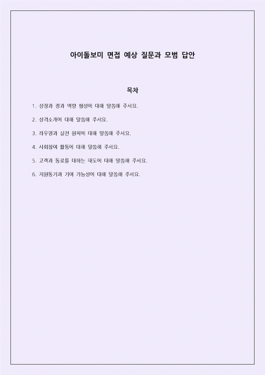 아이돌보미 면접 예상 질문과 모범 답안