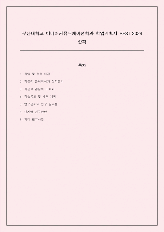 부산대학교 미디어커뮤니케이션학과 학업계획서 BEST 2024 합격