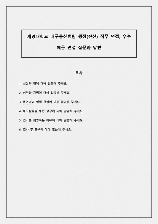 계명대학교 대구동산병원 행정(전산) 직무 면접, 우수 예문 면접 질문과 답변
