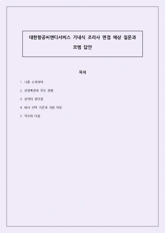 대한항공씨앤디서비스 기내식 조리사 면접 예상 질문과 모범 답안