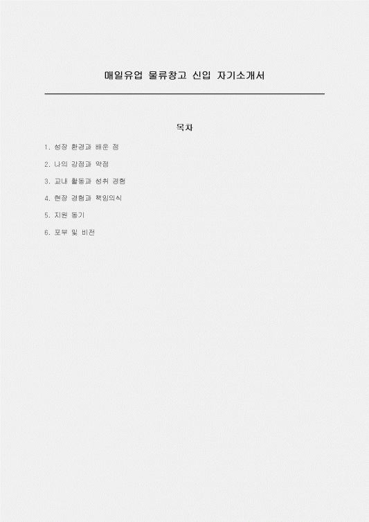 매일유업 물류창고 신입 자기소개서