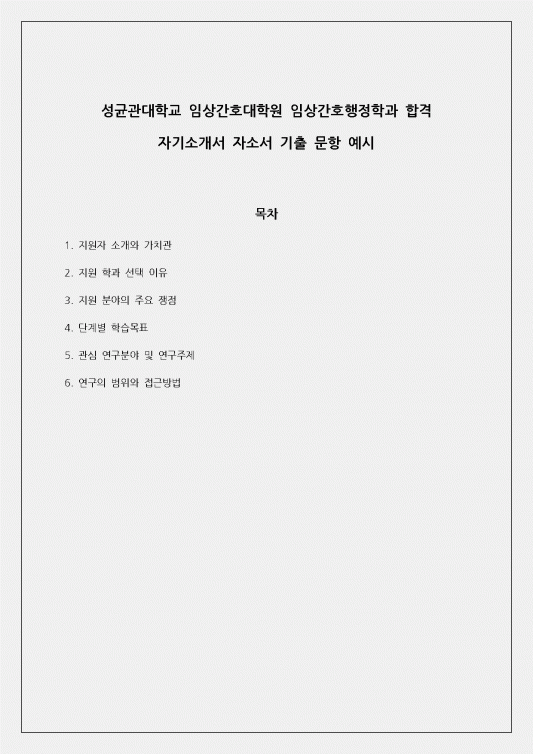 성균관대학교 임상간호대학원 임상간호행정학과 합격 자기소개서 자소서 기출 문항 예시
