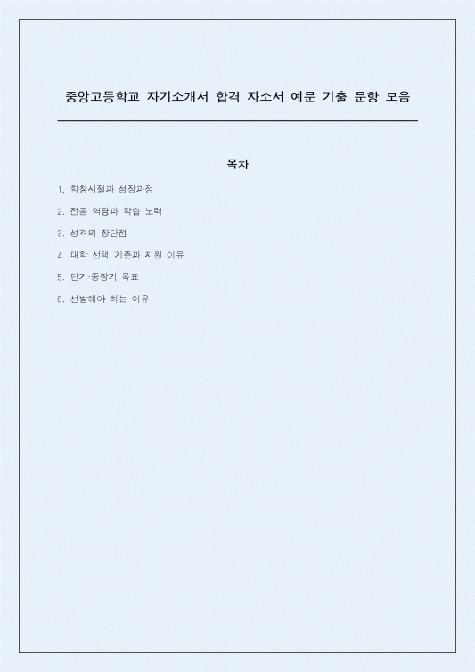 중앙고등학교 자기소개서 합격 자소서 예문 기출 문항 모음