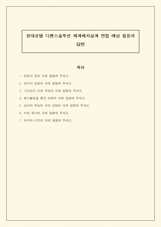 현대로템 디펜스솔루션 체계배치설계 면접 예상 질문과 답변