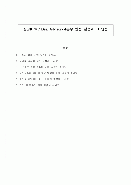 삼정KPMG Deal Advisory 4본부 면접 질문과 그 답변