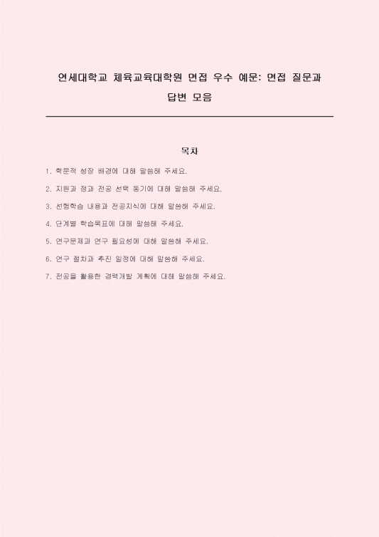 연세대학교 체육교육대학원 면접 우수 예문: 면접 질문과 답변 모음