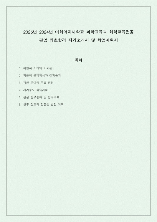 2025년 2024년 이화여자대학교 과학교육과 화학교육전공 편입 최초합격 자기소개서 및 학업계획서