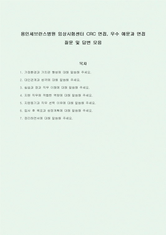 용인세브란스병원 임상시험센터 CRC 면접, 우수 예문과 면접 질문 및 답변 모음