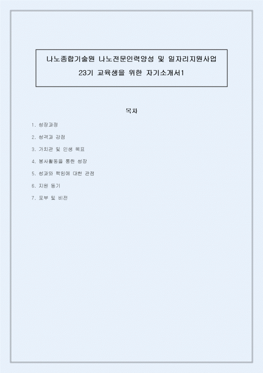 나노종합기술원 나노전문인력양성 및 일자리지원사업 23기 교육생을 위한 자기소개서1
