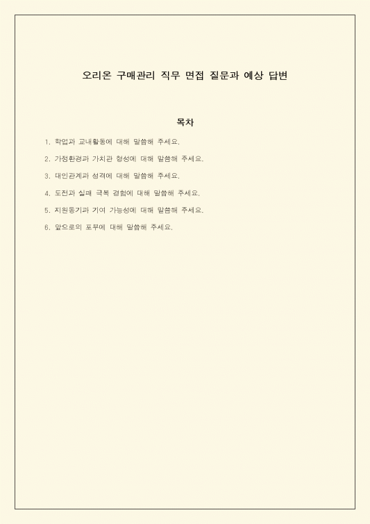 오리온 구매관리 직무 면접 질문과 예상 답변
