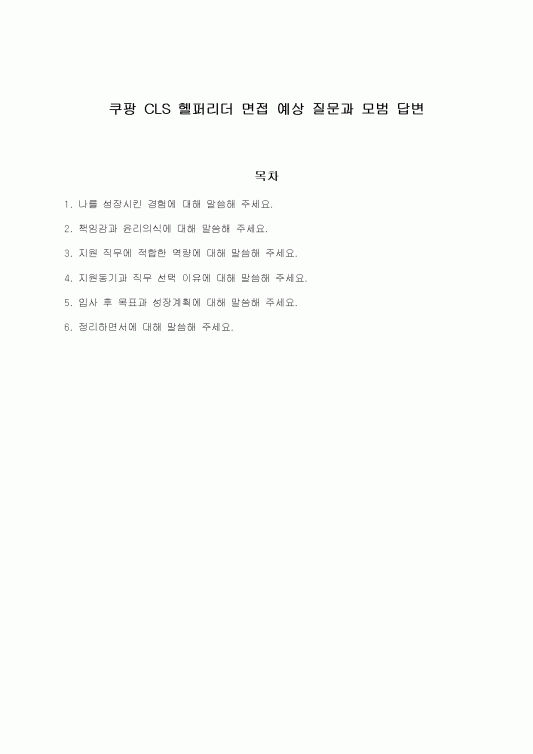 쿠팡 CLS 헬퍼리더 면접 예상 질문과 모범 답변