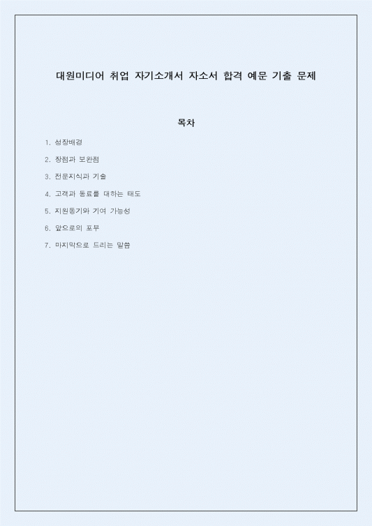 대원미디어 취업 자기소개서 자소서 합격 예문 기출 문제