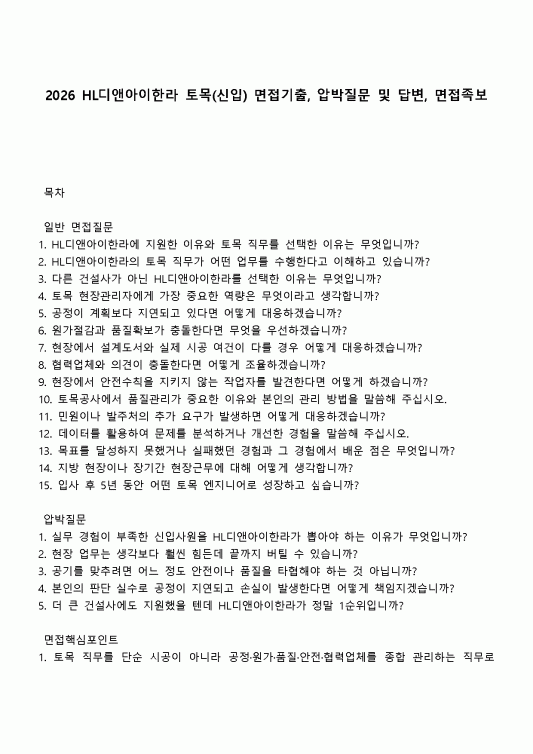 2026 HL디앤아이한라 토목(신입) 면접기출, 압박질문 및 답변, 면접족보