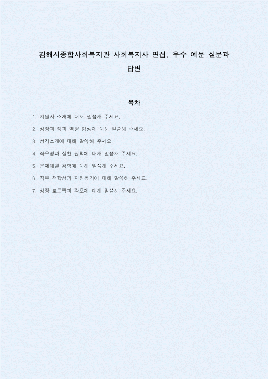 김해시종합사회복지관 사회복지사 면접, 우수 예문 질문과 답변
