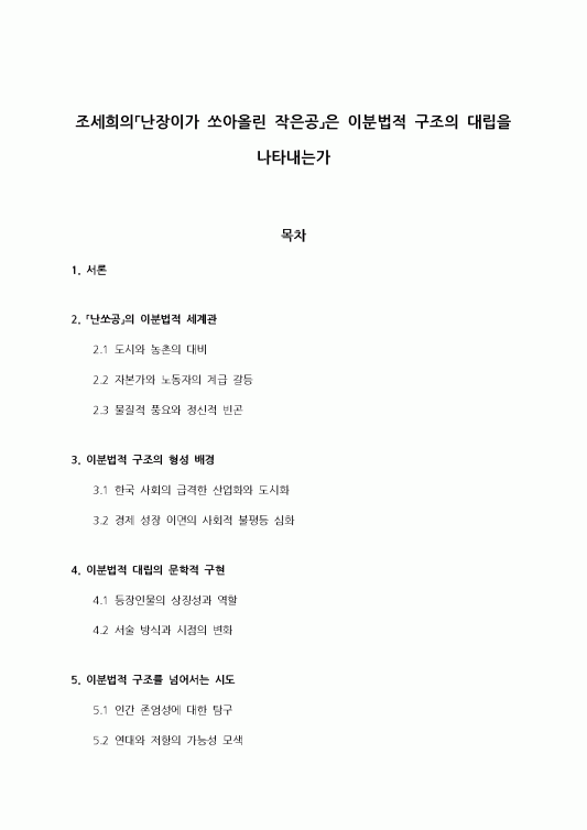 조세희의「난장이가 쏘아올린 작은공」은 이분법적 구조의 대립을 나타내는가