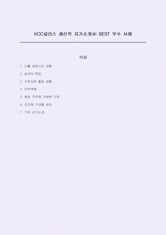 KCC글라스 생산직 자기소개서: BEST 우수 사례