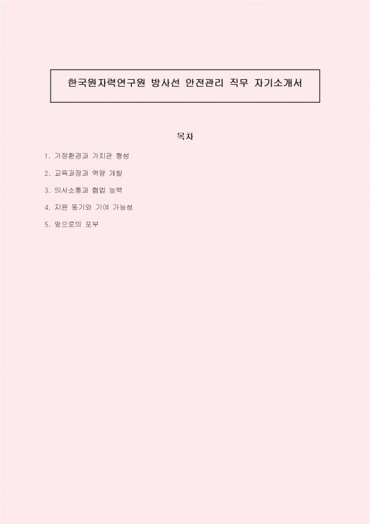 한국원자력연구원 방사선 안전관리 직무 자기소개서