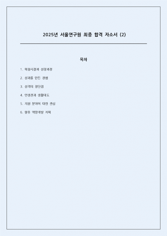2025년 서울연구원 최종 합격 자소서 (2)
