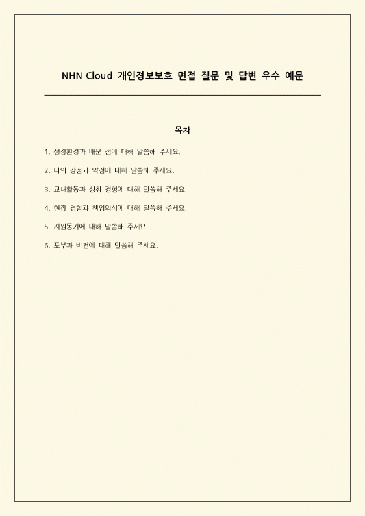 NHN Cloud 개인정보보호 면접 질문 및 답변 우수 예문