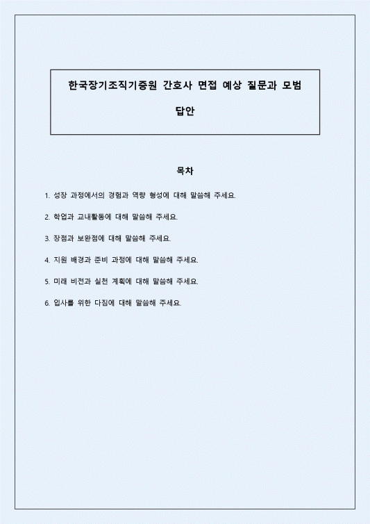 한국장기조직기증원 간호사 면접 예상 질문과 모범 답안