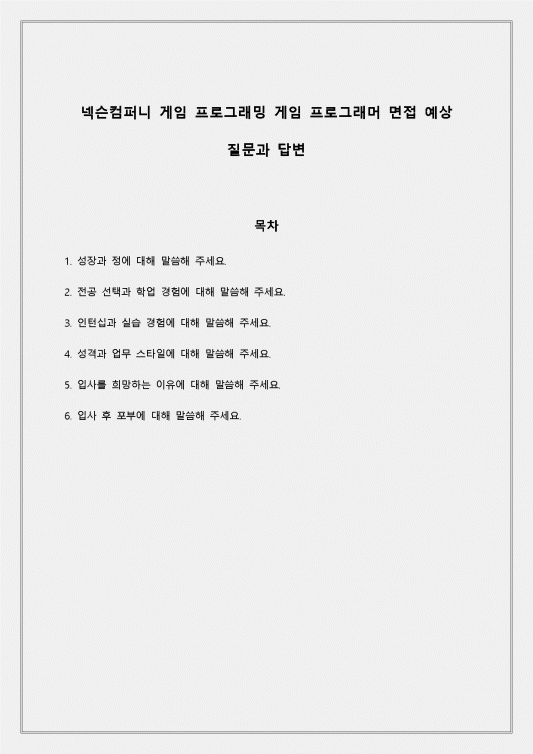 넥슨컴퍼니 게임 프로그래밍 게임 프로그래머 면접 예상 질문과 답변