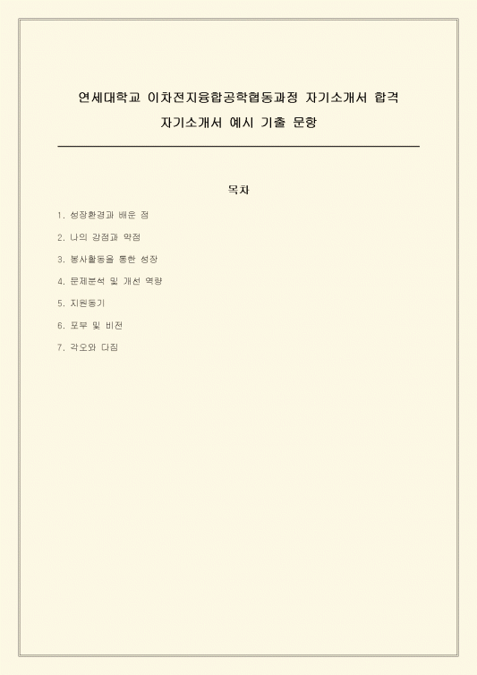 연세대학교 이차전지융합공학협동과정 자기소개서 합격 자기소개서 예시 기출 문항