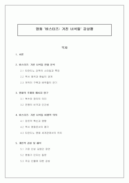 영화 바스터즈: 거친 녀석들 감상평