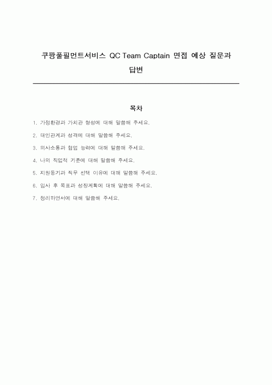 쿠팡풀필먼트서비스 QC Team Captain 면접 예상 질문과 답변