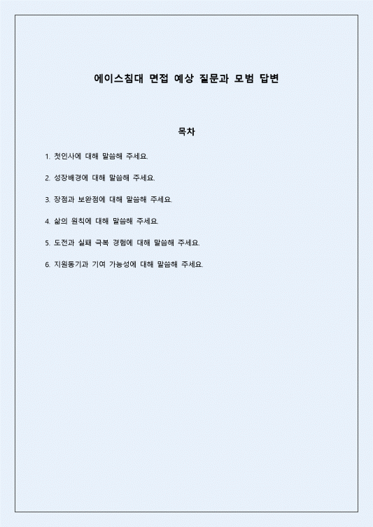에이스침대 면접 예상 질문과 모범 답변