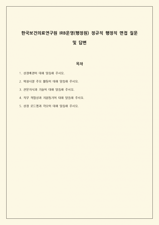 한국보건의료연구원 IRB운영(행정원) 정규직 행정직 면접 질문 및 답변