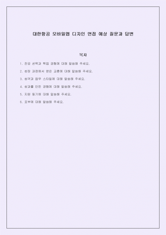 대한항공 모바일앱 디자인 면접 예상 질문과 답변