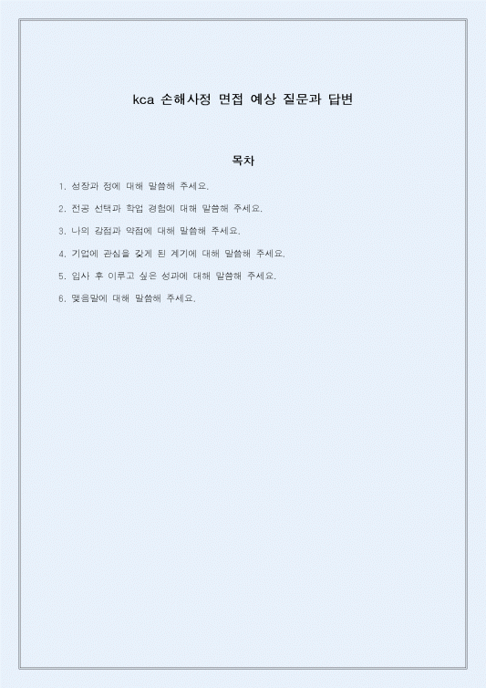 kca 손해사정 면접 예상 질문과 답변