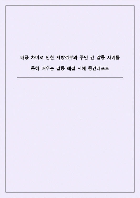 태풍 차바로 인한 지방정부와 주민 간 갈등 사례를 통해 배우는 갈등 해결 지혜 중간레포트