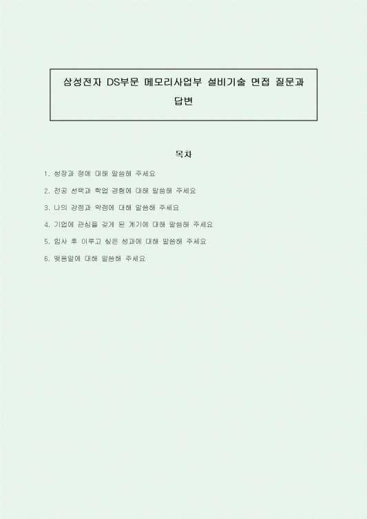 삼성전자 DS부문 메모리사업부 설비기술 면접 질문과 답변