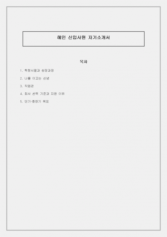 혜인 신입사원 자기소개서