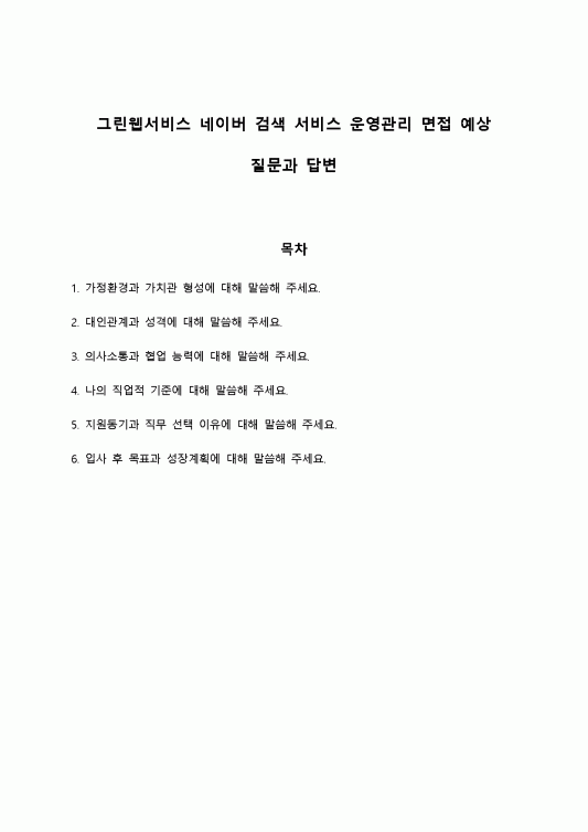 그린웹서비스 네이버 검색 서비스 운영관리 면접 예상 질문과 답변