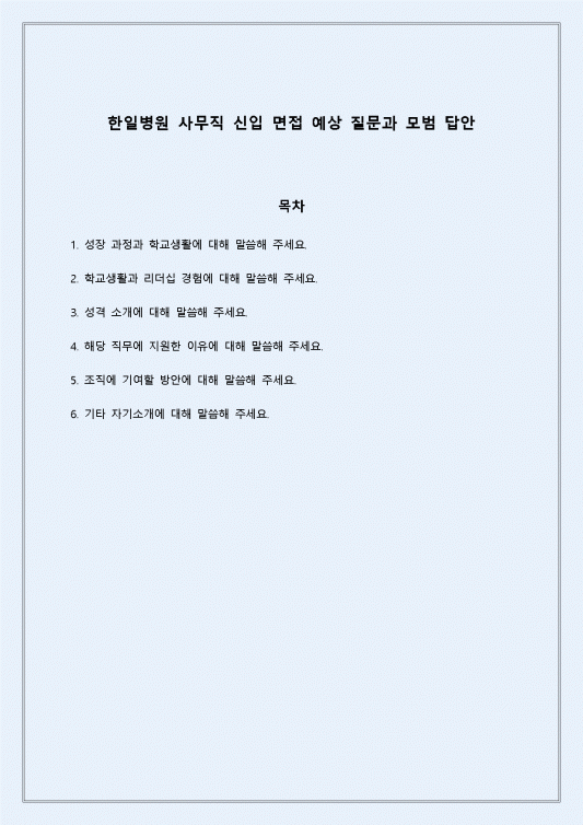 한일병원 사무직 신입 면접 예상 질문과 모범 답안