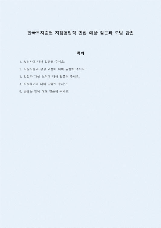 한국투자증권 지점영업직 면접 예상 질문과 모범 답변