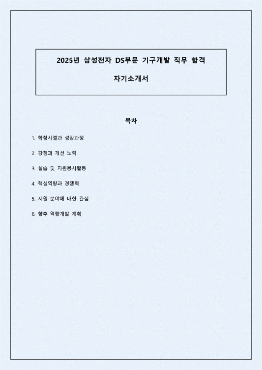 2025년 삼성전자 DS부문 기구개발 직무 합격 자기소개서