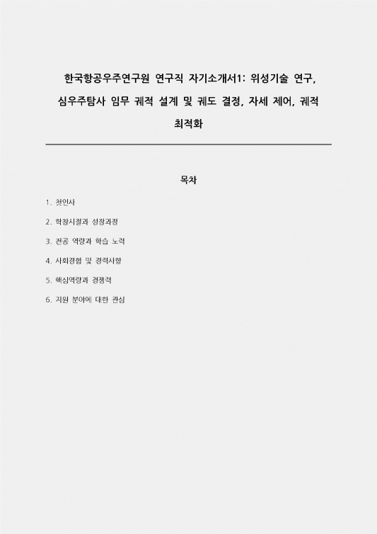 한국항공우주연구원 연구직 자기소개서1: 위성기술 연구, 심우주탐사 임무 궤적 설계 및 궤도 결정, 자세 제어, 궤적 최적화