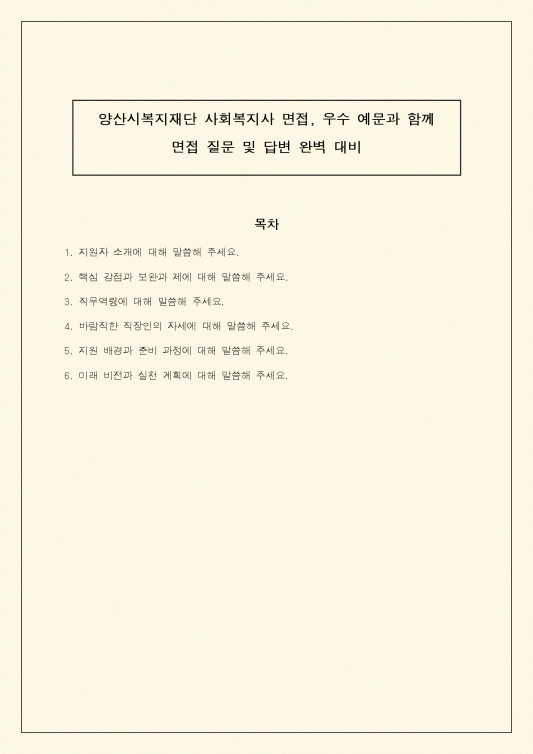 양산시복지재단 사회복지사 면접, 우수 예문과 함께 면접 질문 및 답변 완벽 대비