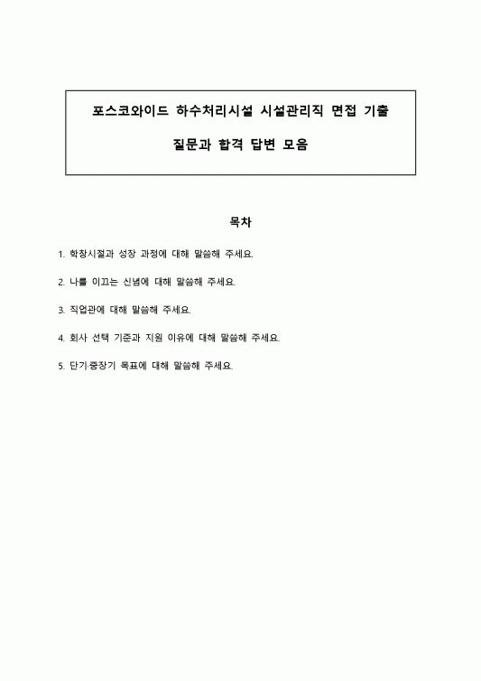 포스코와이드 하수처리시설 시설관리직 면접 기출 질문과 합격 답변 모음