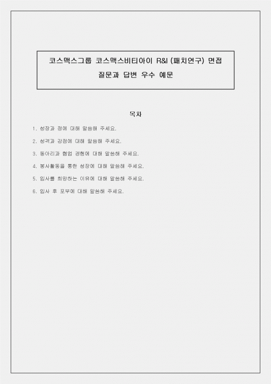 코스맥스그룹 코스맥스비티아이 R&I (패치연구) 면접 질문과 답변 우수 예문