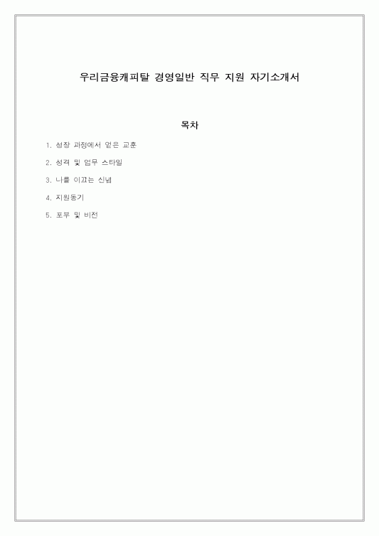 우리금융캐피탈 경영일반 직무 지원 자기소개서