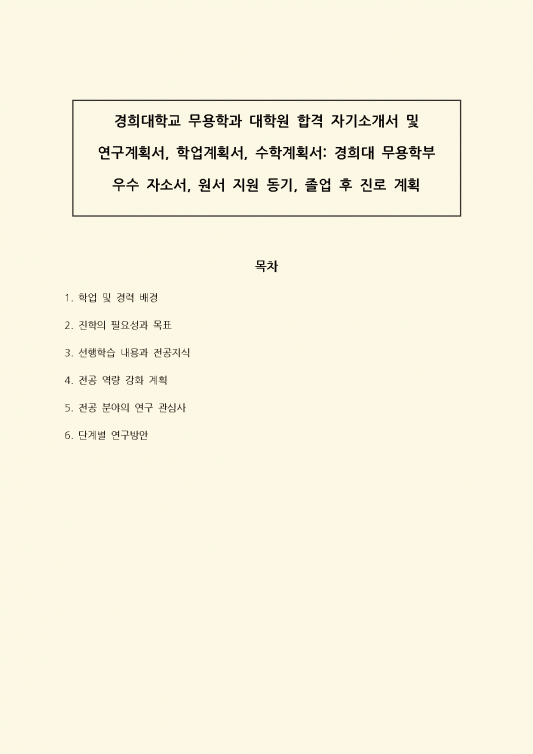 경희대학교 무용학과 대학원 합격 자기소개서 및 연구계획서, 학업계획서, 수학계획서: 경희대 무용학부 우수 자소서, 원서 지원 동기, 졸업 후 진로 계획