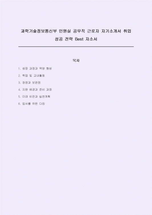 과학기술정보통신부 민원실 공무직 근로자 자기소개서 취업 성공 전략 Best 자소서