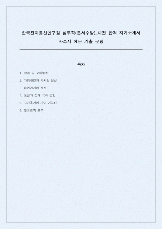 한국전자통신연구원 실무직(문서수발)_대전 합격 자기소개서 자소서 예문 기출 문항